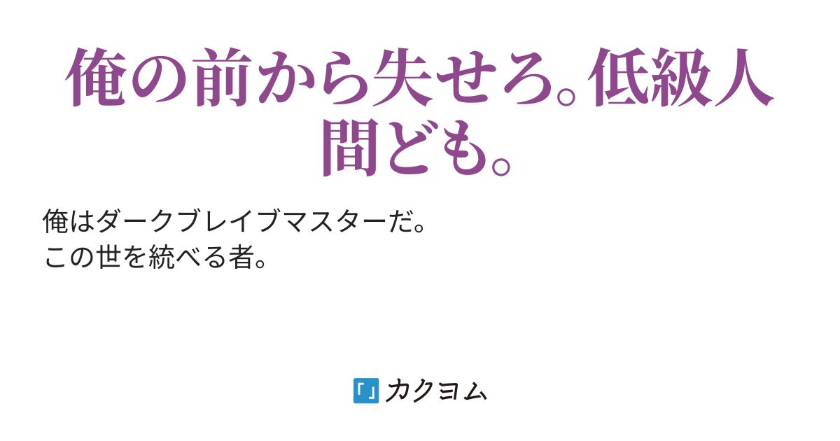 中二な俺と彼女（夕日ゆうや） カクヨム