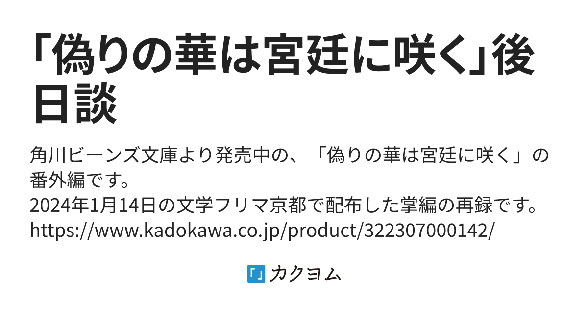 「偽りの華は宮廷に咲く」後日談(和泉桂) カクヨム