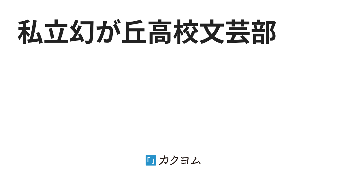 私立幻が丘高校文芸部（assembly） カクヨム