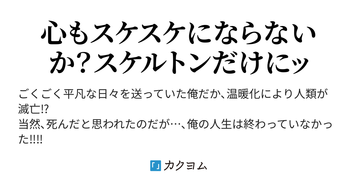 スケルトンは世界を無双する(紅夜) カクヨム