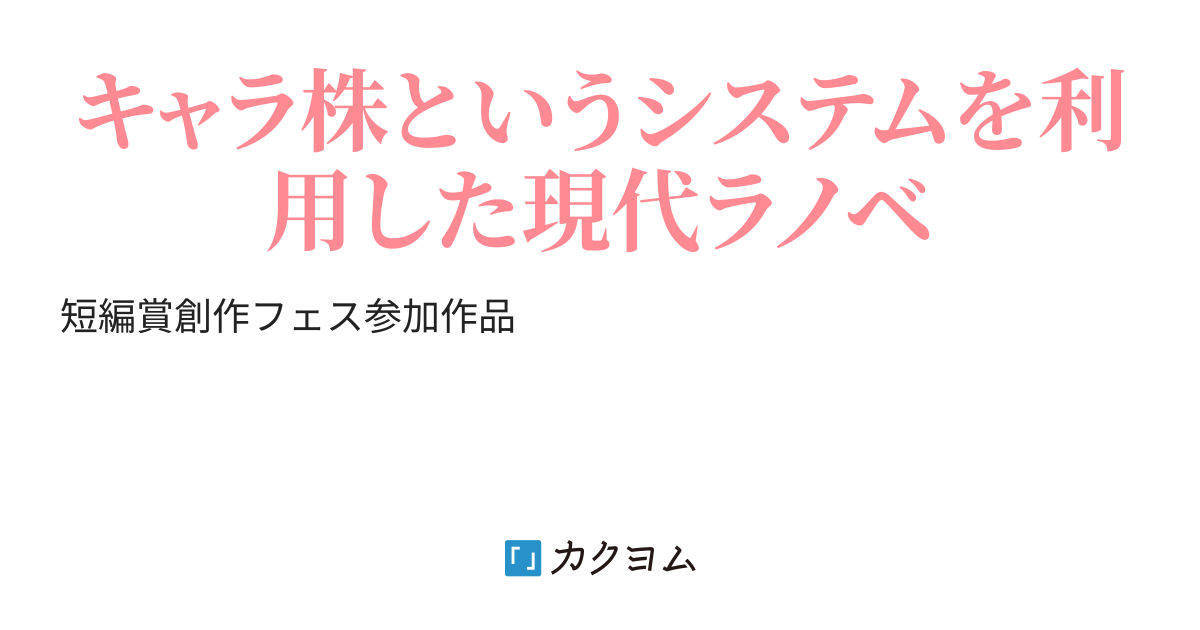 俺の彼女がアニメの推しになったんだが（ぶるうす恩田） カクヨム