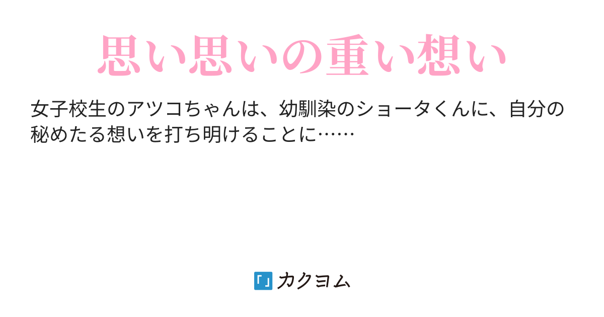 秘密のあつこちゃん（空本 青大） カクヨム