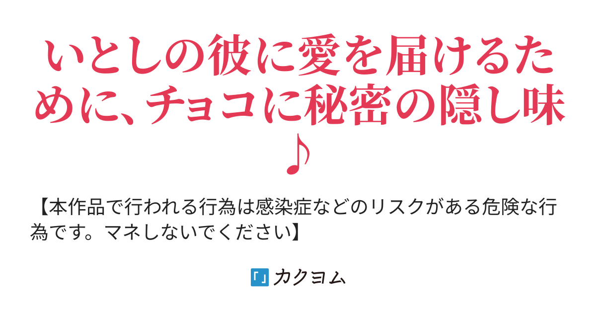 ブラッドチョコを召し上がれ♪（雨蕗空何（あまぶき・くうか）） カクヨム