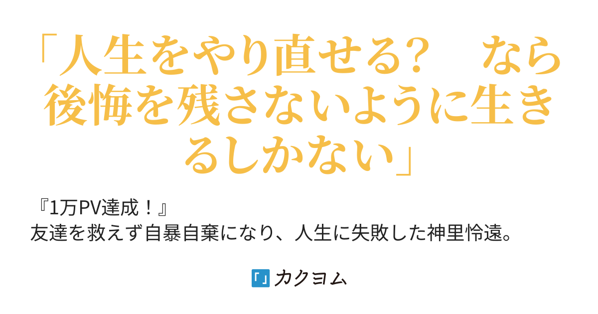 59 自分の非を認めることは、すごいことである。 人生をリスタートした俺だが、何故か美少女達に好印象です。(如月明) カクヨム