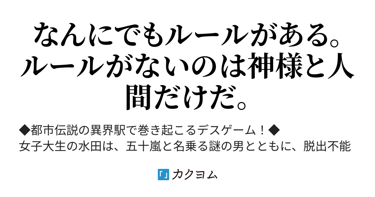 きさらぎチケット・トゥ・ライド ～ 都市伝説デスゲーム（獅子吼れお🦁q End A書籍化） カクヨム