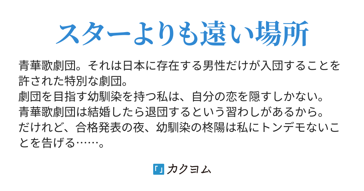 星よりも遠い場所（華川とうふ） カクヨム