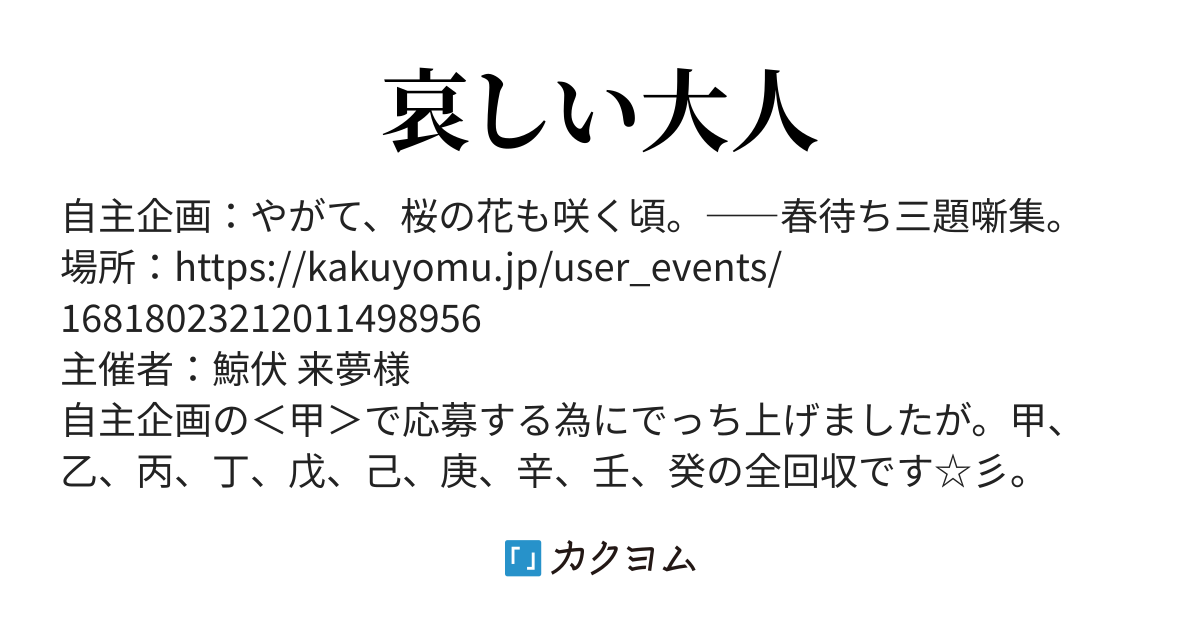 十六夜<甲>(めいき~) カクヨム
