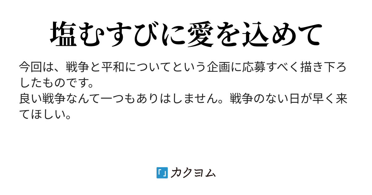 塩むすび(増田朋美) カクヨム
