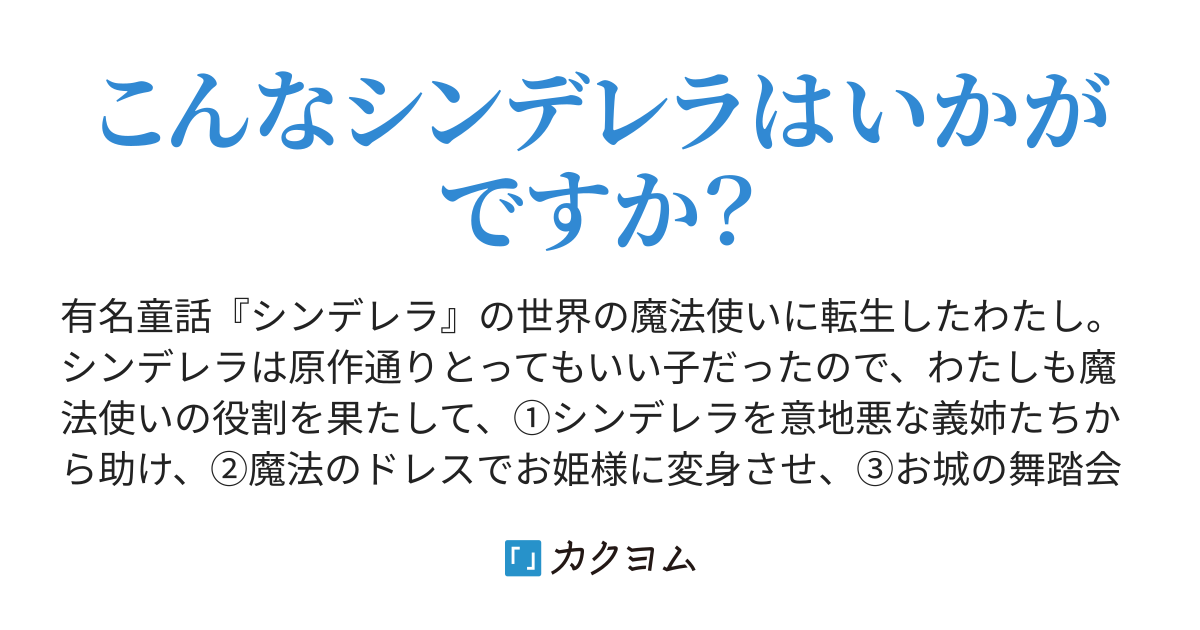 シンデレラの魔法使いに転生したので原作通りにカップリング成立させようとしただけなのに（どうしてこうなった！？）（紫陽花） カクヨム