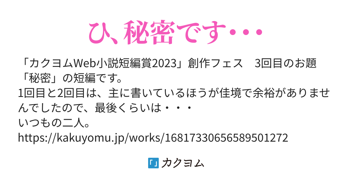 秘密の遊び(孤兎葉野 あや) カクヨム