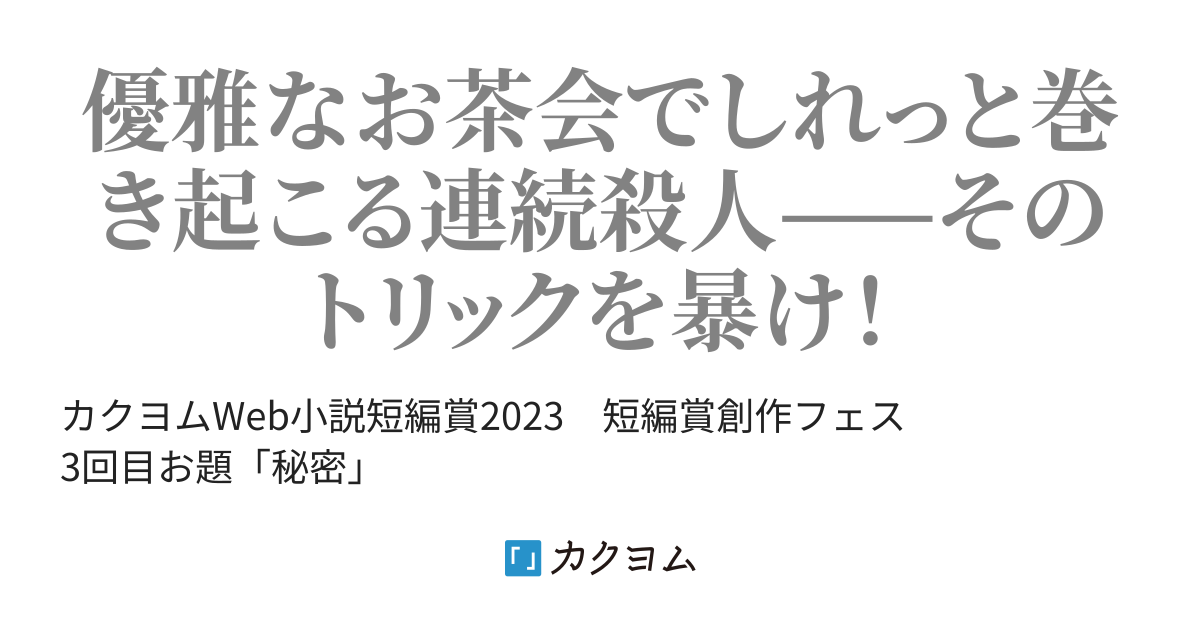 ブラックティーはいかが?(古博かん) カクヨム
