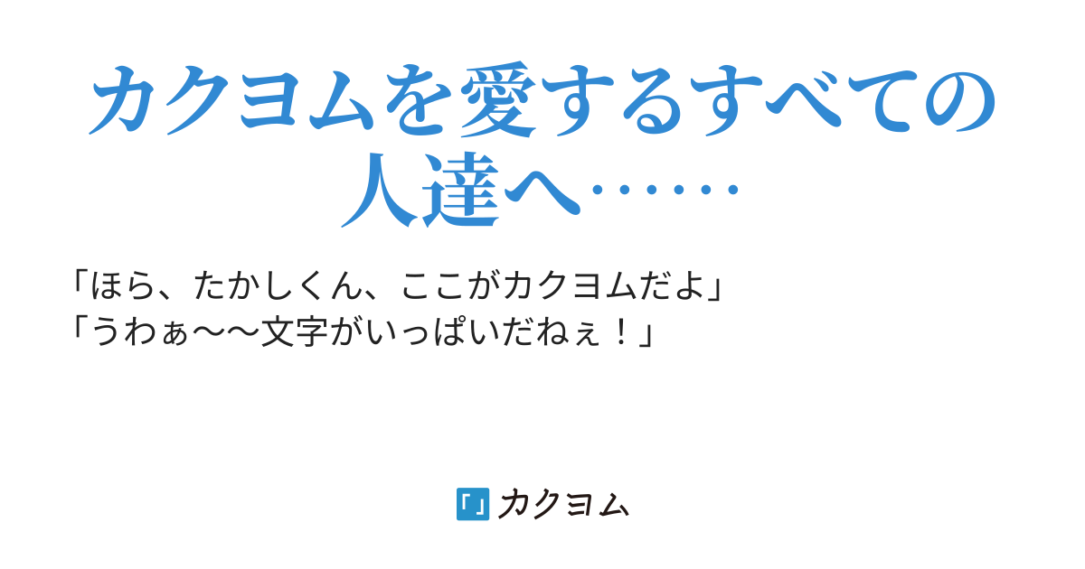カクヨムのひみつ(太刀川るい) カクヨム