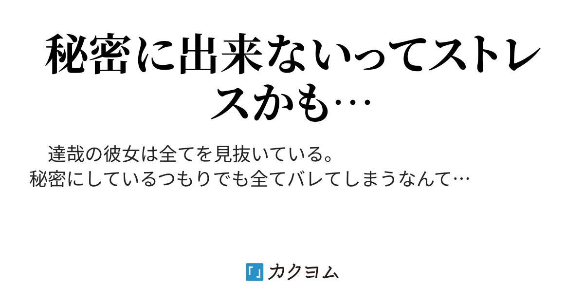 俺に秘密はないってか？（サクラ堂本舗いまい あり 猫部ΦωΦ） カクヨム
