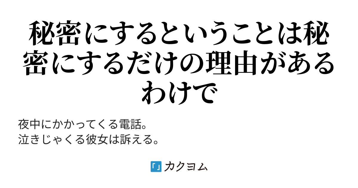 頑張って秘密にしてるので察して欲しい(清泪(せいな)) カクヨム