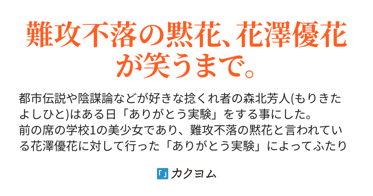 捻くれ者の俺がクラスの難攻不落の人見知りな美少女に「ありがとう」をことある事に言ってみた結果。(小鳥遊なごむ) カクヨム