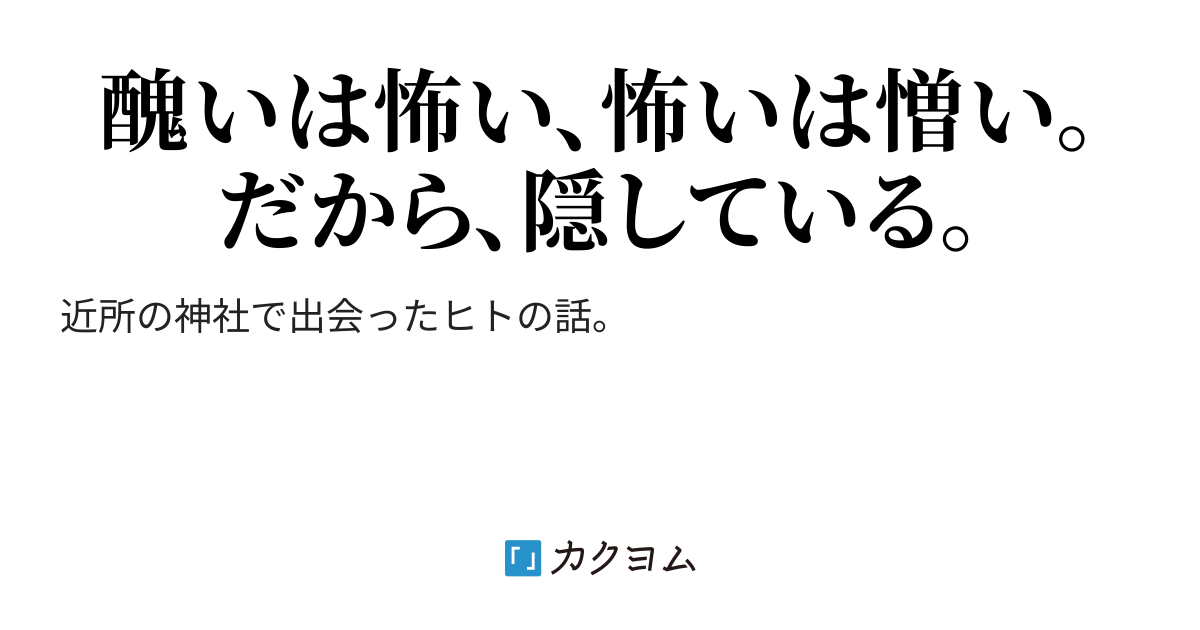 狐面のヒト(翡翠) カクヨム