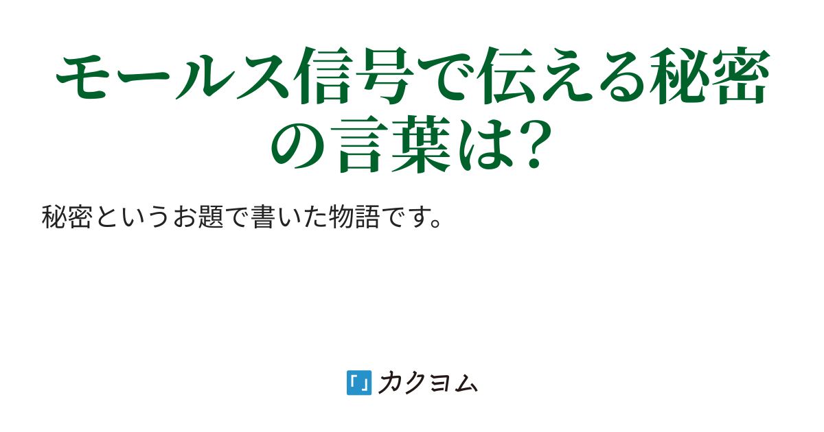 手紙写真とモールス信号(色葉みと) カクヨム