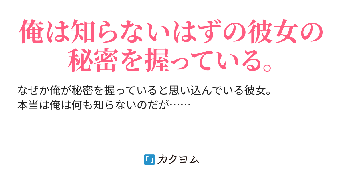 俺の知らない彼女の秘密(味噌わさび) カクヨム
