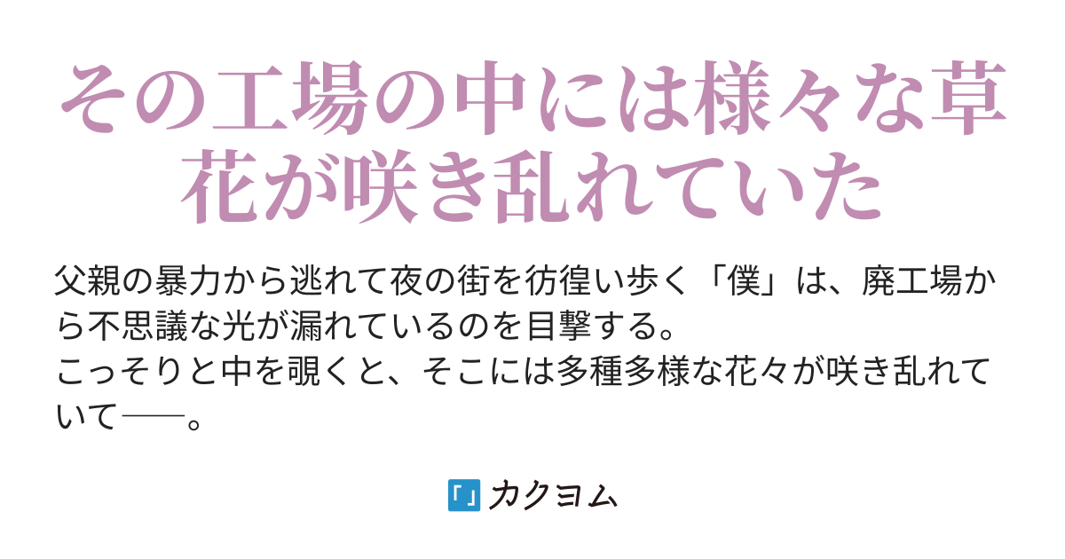 そこは秘密の花園（澤田慎梧） カクヨム