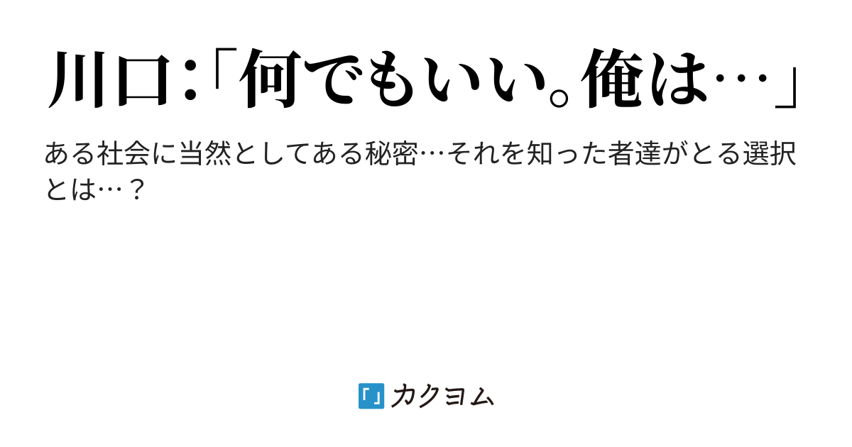 「当然の秘密」(低迷アクション) カクヨム