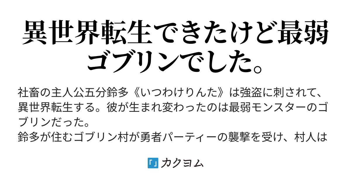最弱ゴブリンに転生した僕はレベル999の魔女に拾われました。強制成長させられ、魔王になります。（白鷺雨月） カクヨム