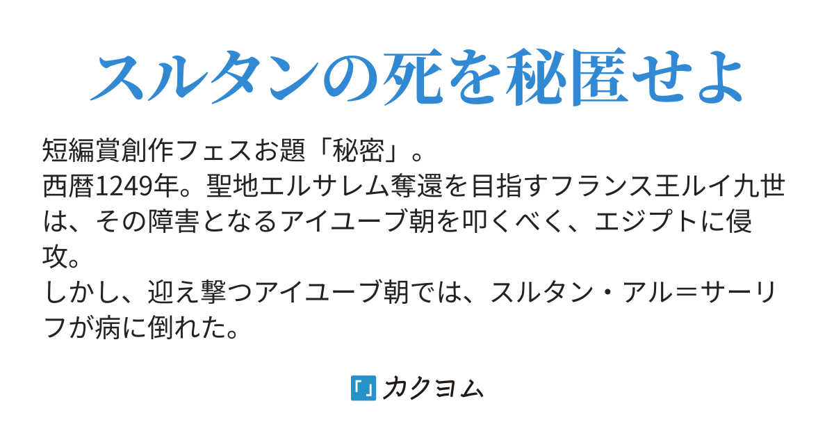 スルタン未だ没せず(平井敦史) カクヨム