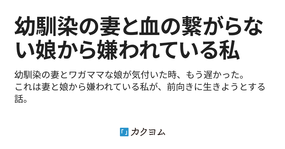 幼馴染の妻と血の繋がらない娘から嫌われている私（うさこ） カクヨム