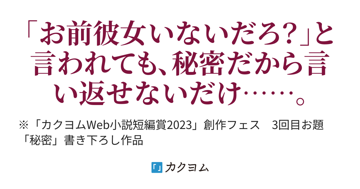 「秘密だよ?」が口癖の彼女(環月紅人) カクヨム