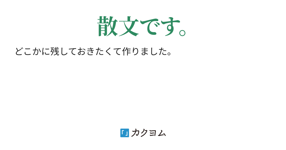 散文置き場（くろのん） カクヨム