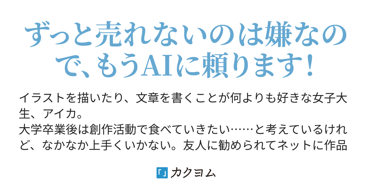 アイ メイド・・・(秋梨夜風) カクヨム