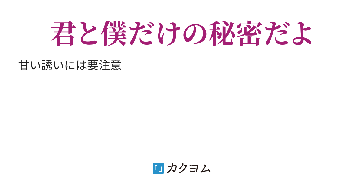 秘密共有病(黒幕横丁) カクヨム