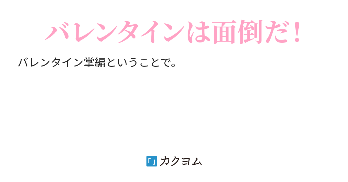 義理チョコ（昼星石夢） カクヨム