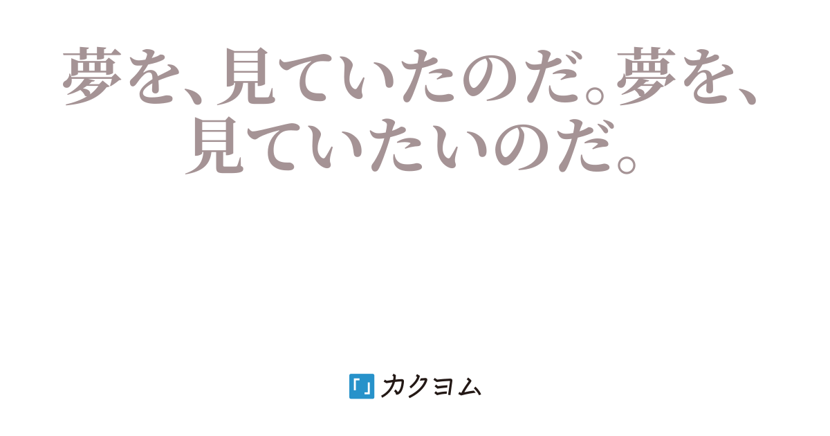 冬と春（藤泉都理） カクヨム