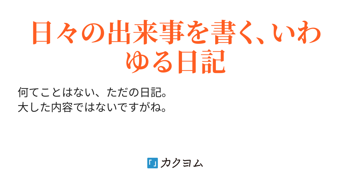 日々の雑記(入江 涼子) カクヨム