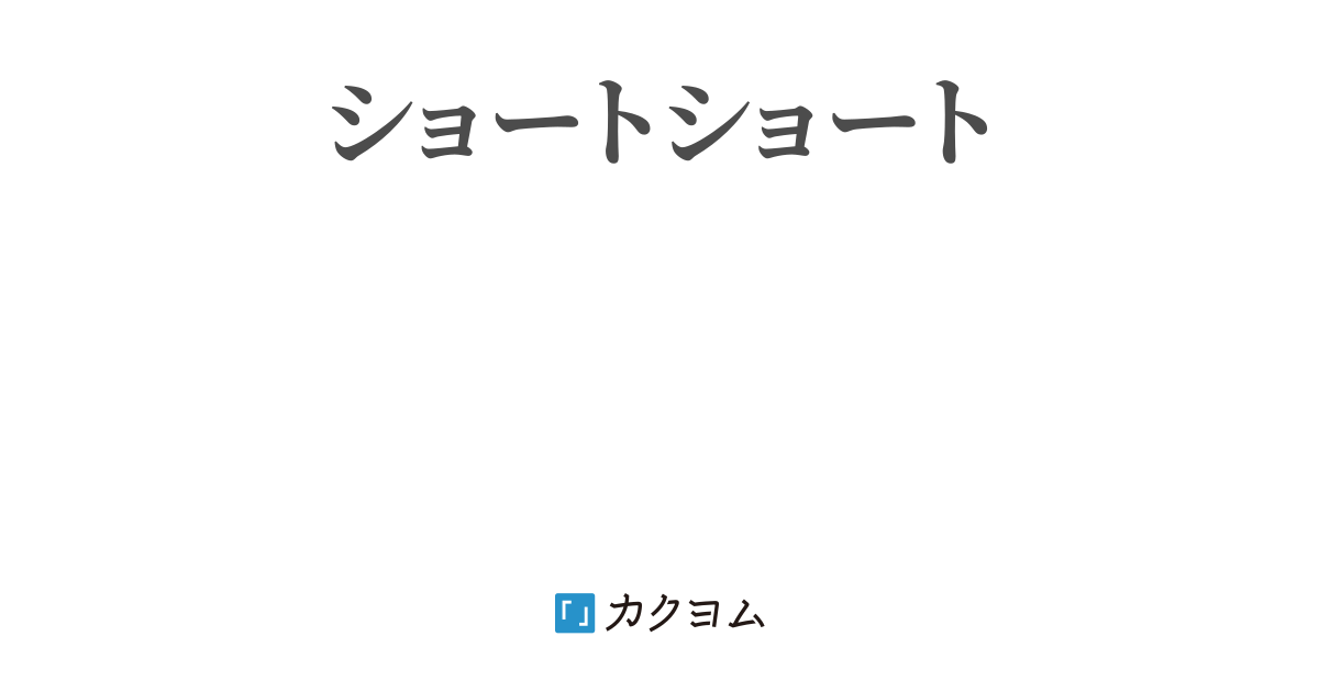 ある仕事（森川 朔） カクヨム
