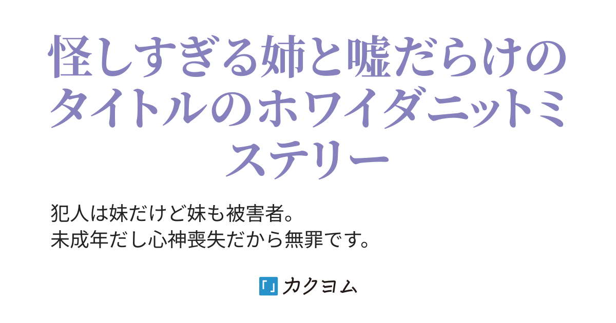 虚言姉妹〜初めてできた彼氏を完璧な妹に奪われて、ケーキバイキングで愚痴っていたら、肉体関係を強要された可哀想な妹が彼氏を刺殺したので、お姉