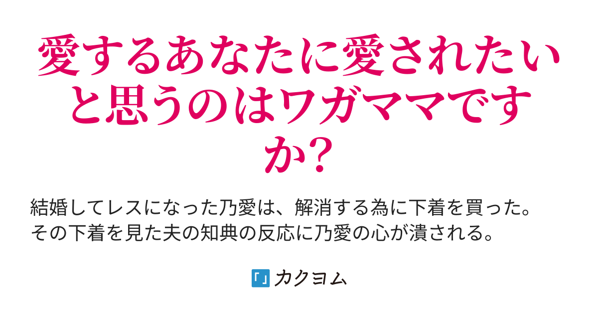 レスは不倫する理由になりますか?♡乃愛編♡【カクヨムコン応募中】(三愛紫月) カクヨム