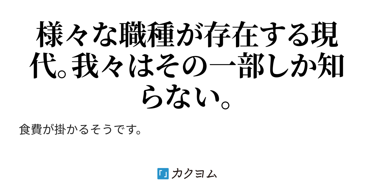 掌の小説～奇妙なアルバイト編～（吉太郎） カクヨム