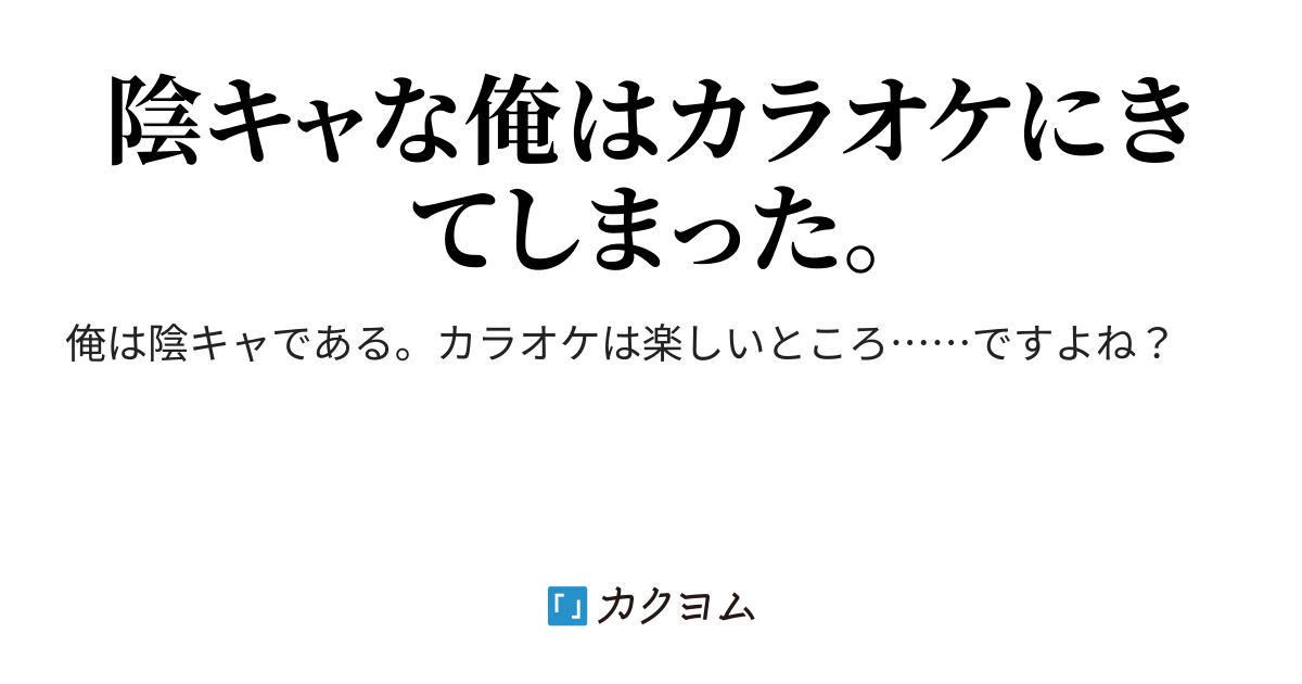 カラオケは地獄death!(夕日ゆうや) カクヨム