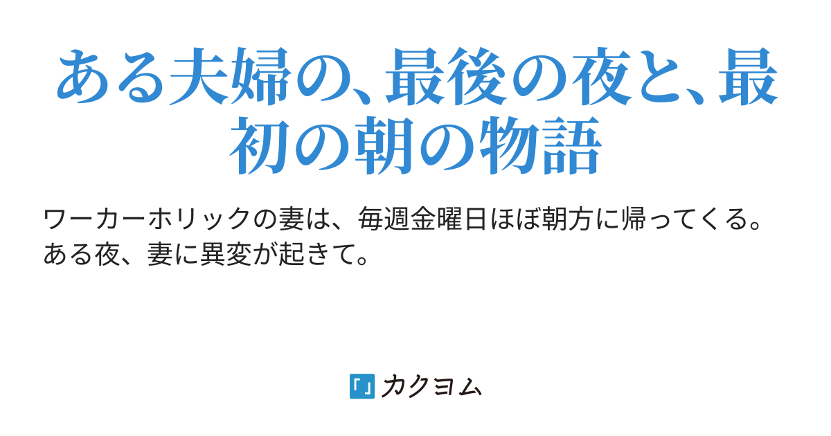 あした、廻る犬（郷乃 有陽） カクヨム