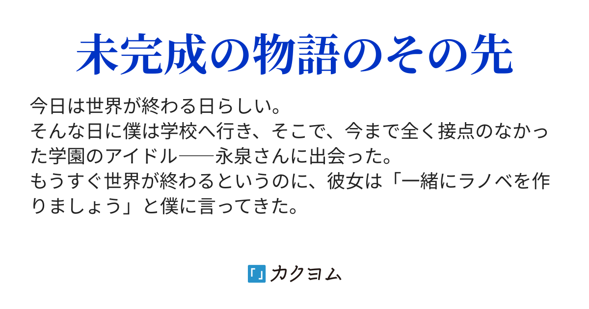 世界が終わる日に君と新しい世界を創りたい(桜森よなが) カクヨム