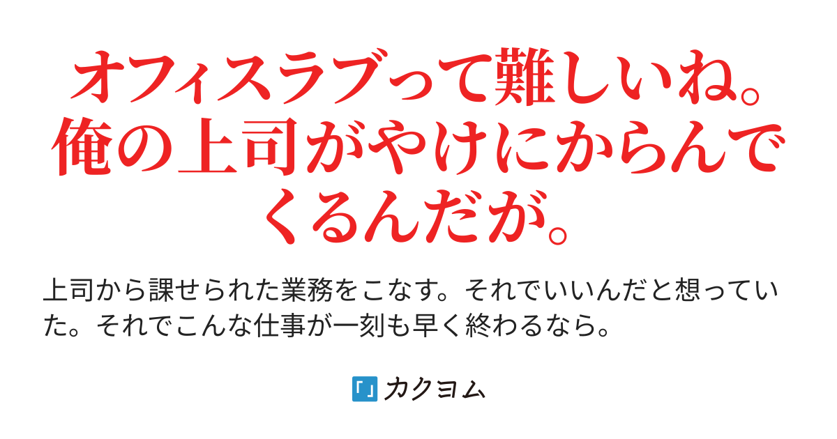 業務課します(夕日ゆうや) カクヨム