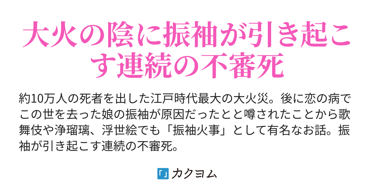 明暦の大火、呪われた振袖（龍玄） カクヨム