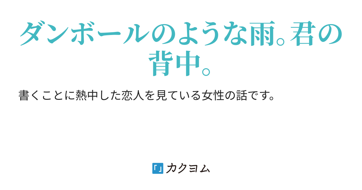 それと、私（真花） カクヨム