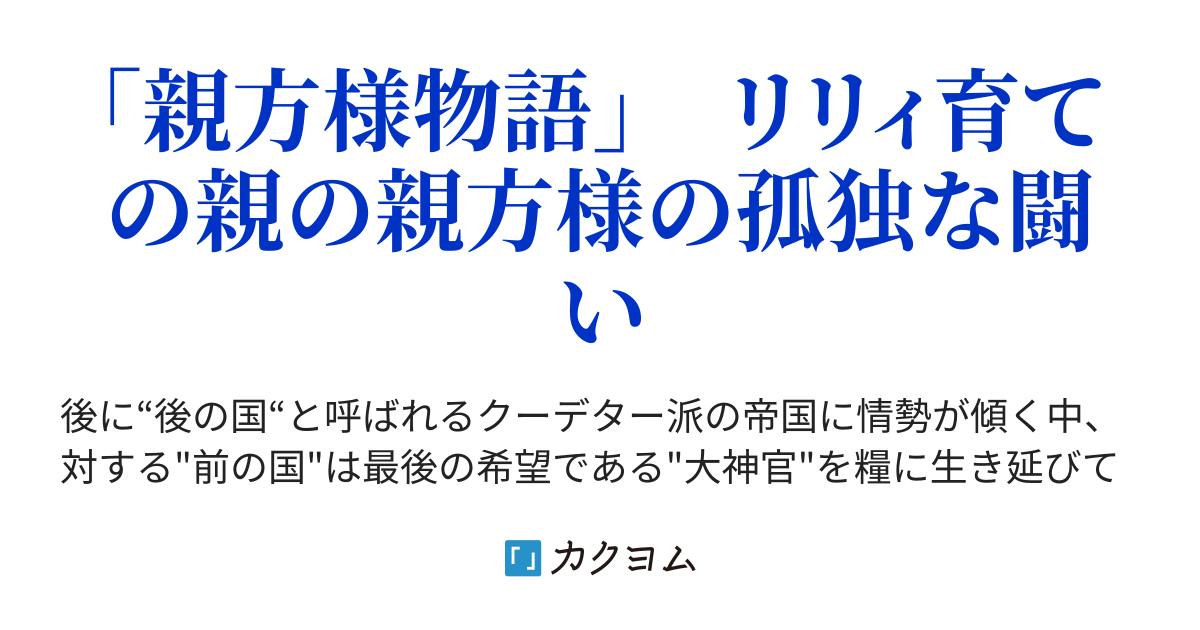 【完結】暗殺者の孤独な闘い。愛した女神官の娘を守るため、闇と戦い、闇に染まる。だけど、その娘は異世界から来た若造の嫁になる（日向 たかのり