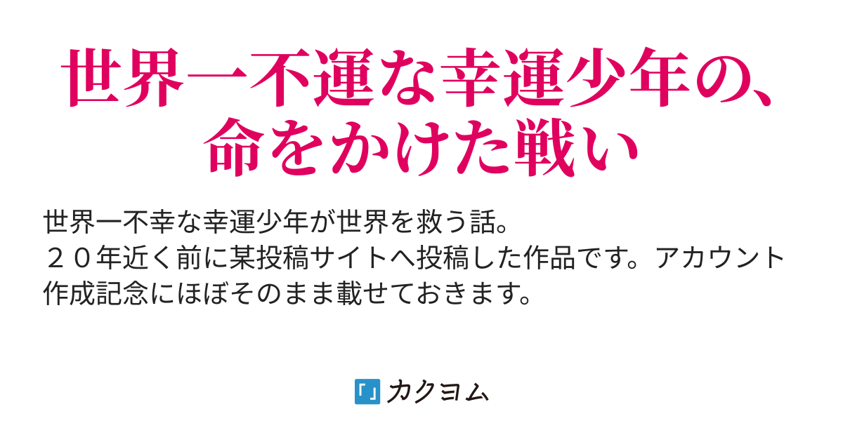 同情するなら運をくれ(pag) カクヨム