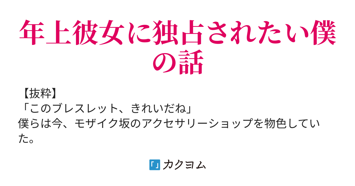 僕は君のもの。だから(東雲飛鶴) カクヨム
