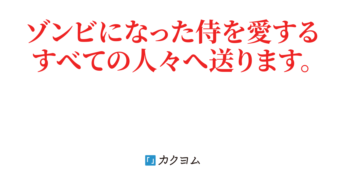 ぞんび侍とからくり姫（紅雪 小鮫） カクヨム