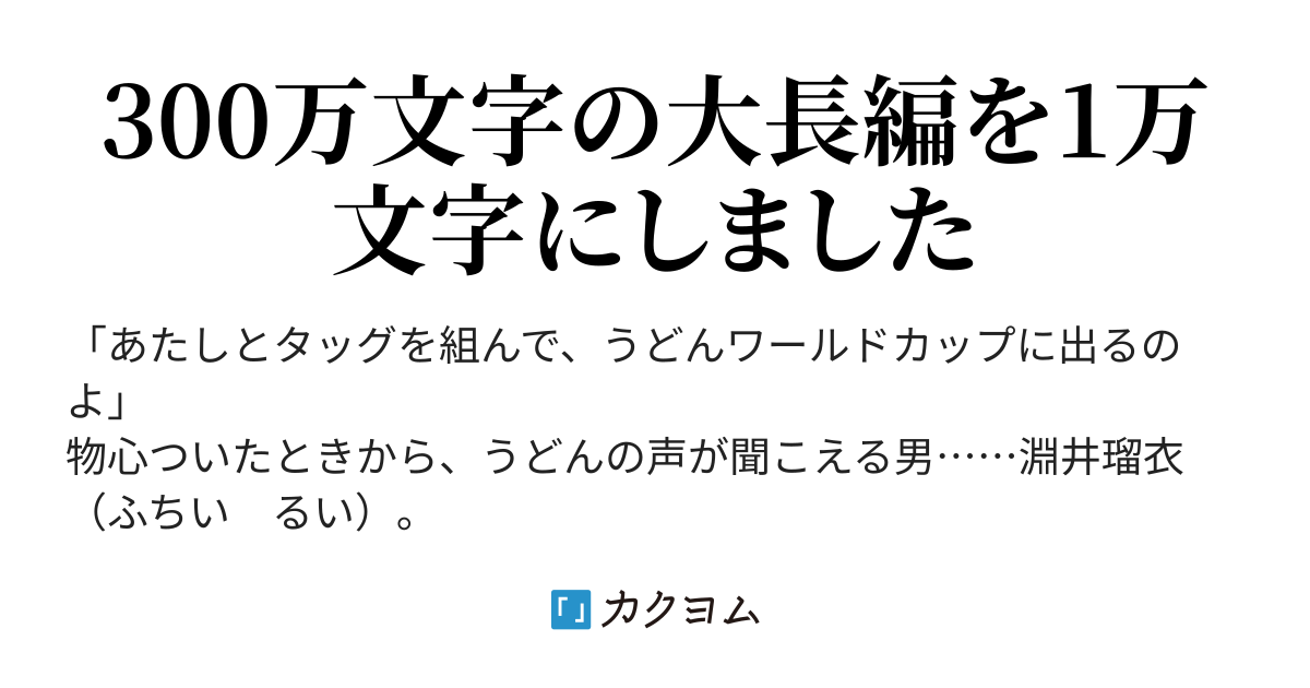 うどんの声が聞こえる(吉田定理) カクヨム