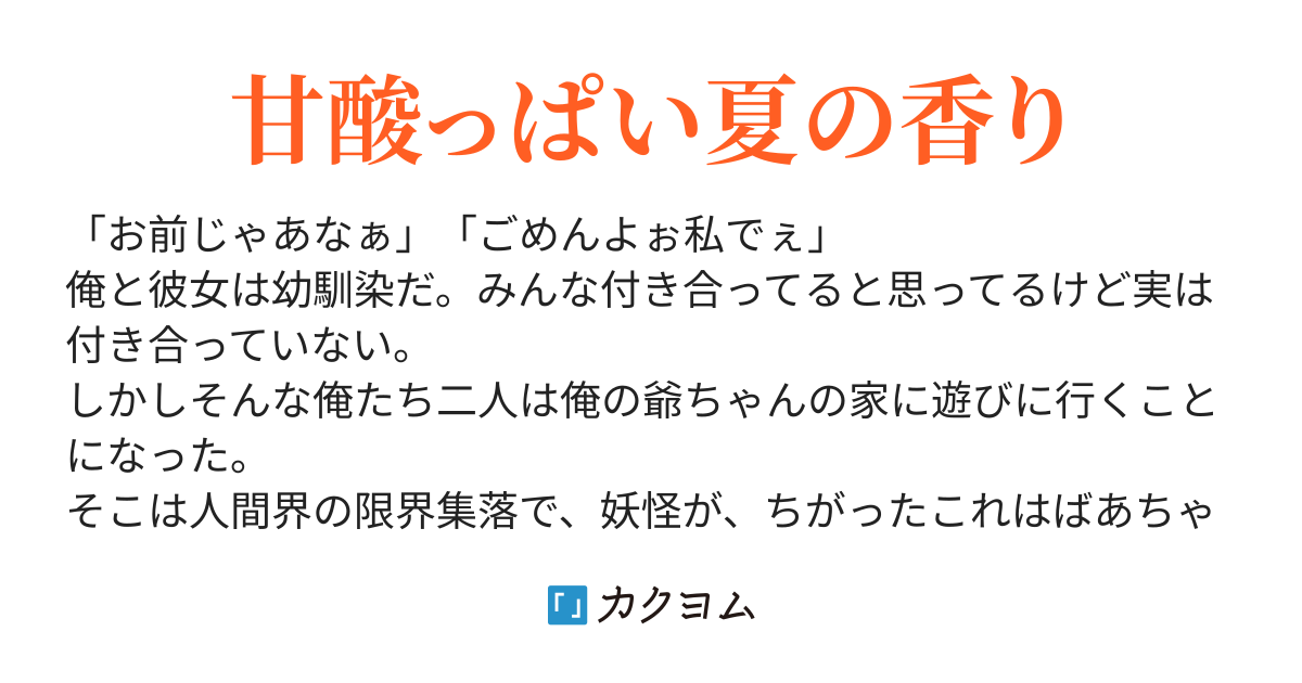 甘夏みたいな恋をしたい(滝川 海老郎) カクヨム